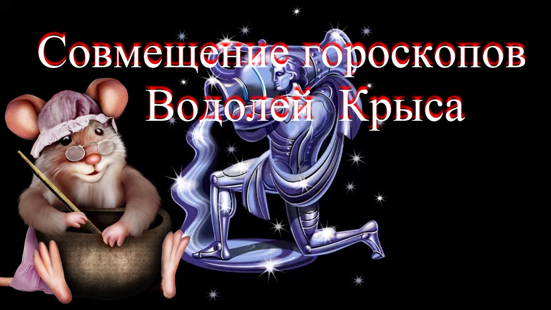 Совмещение гороскопов. Крыса водолей