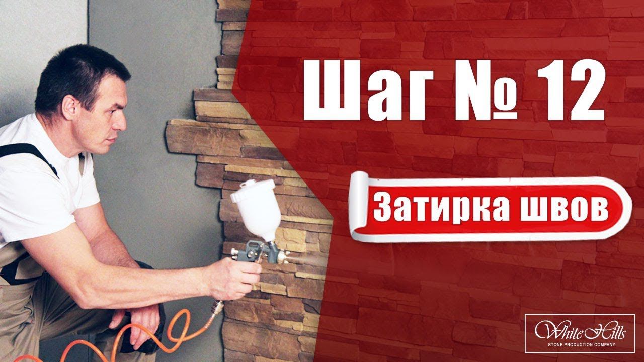 Шаг № 12. Затирка швов | White Hills