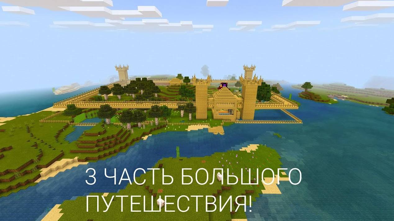 3 ЧАСТЬ БОЛЬШОГО ПУТЕШЕСТВИЯ! I season SURVIVAL №31