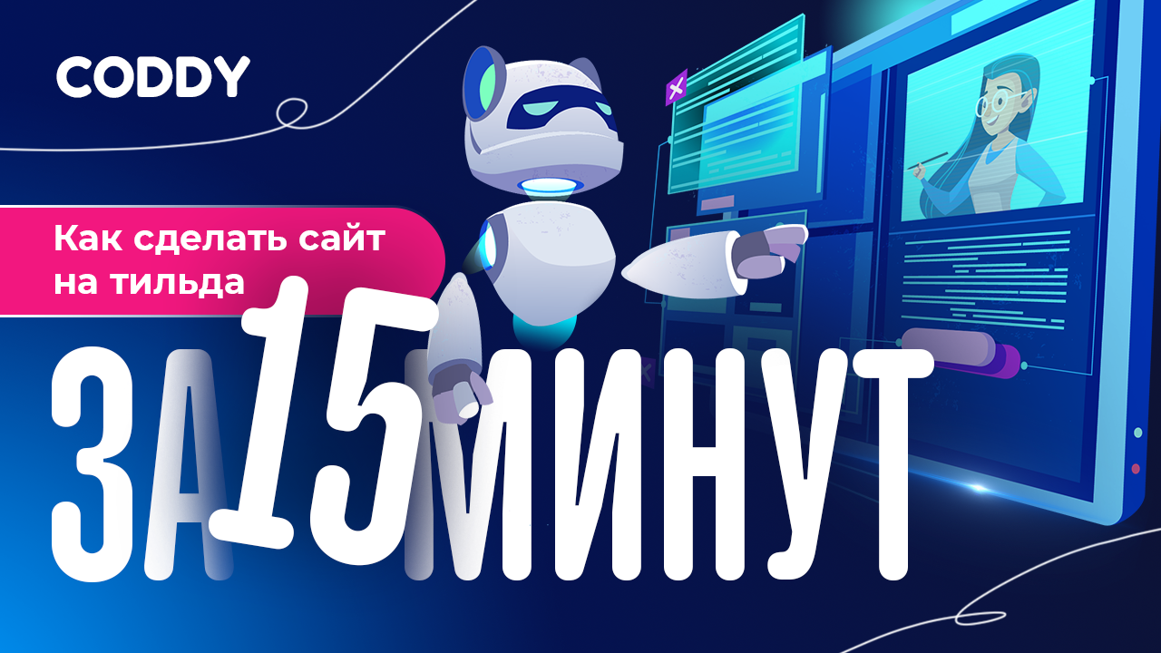 Как сделать сайт на Tilda за 15 минут?