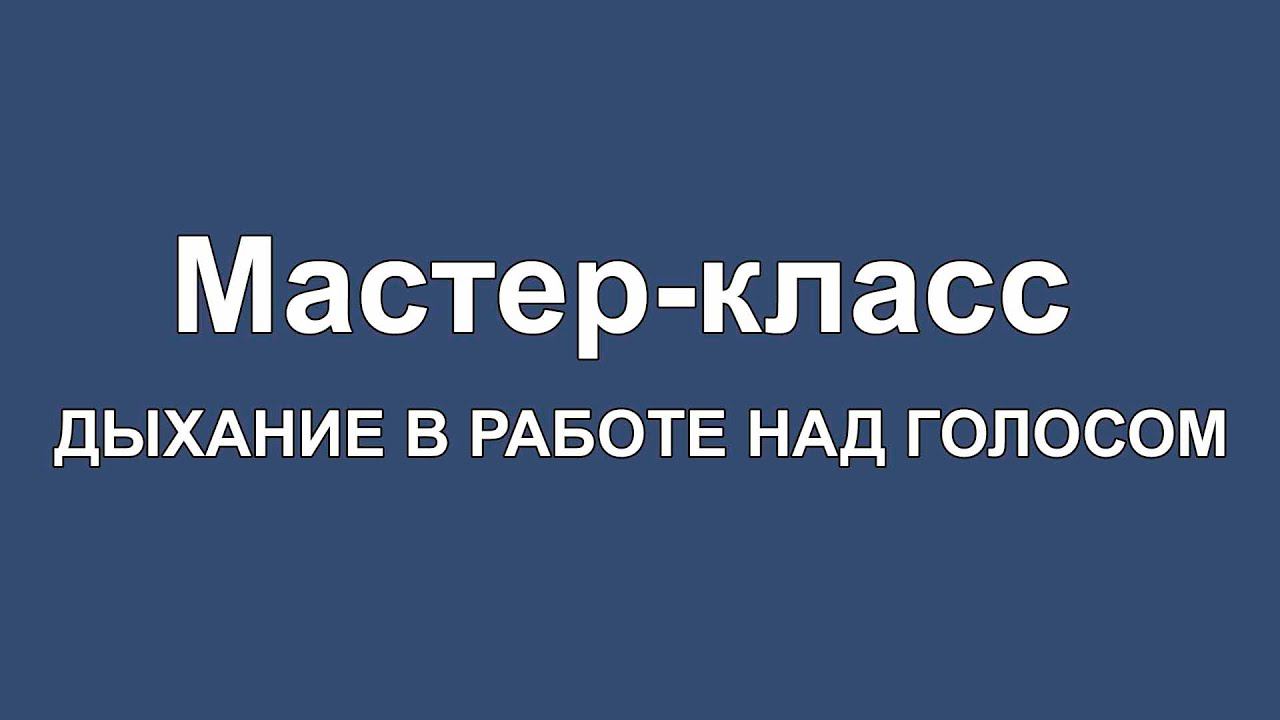 Мастер-класс - Дыхание в работе над голосом.