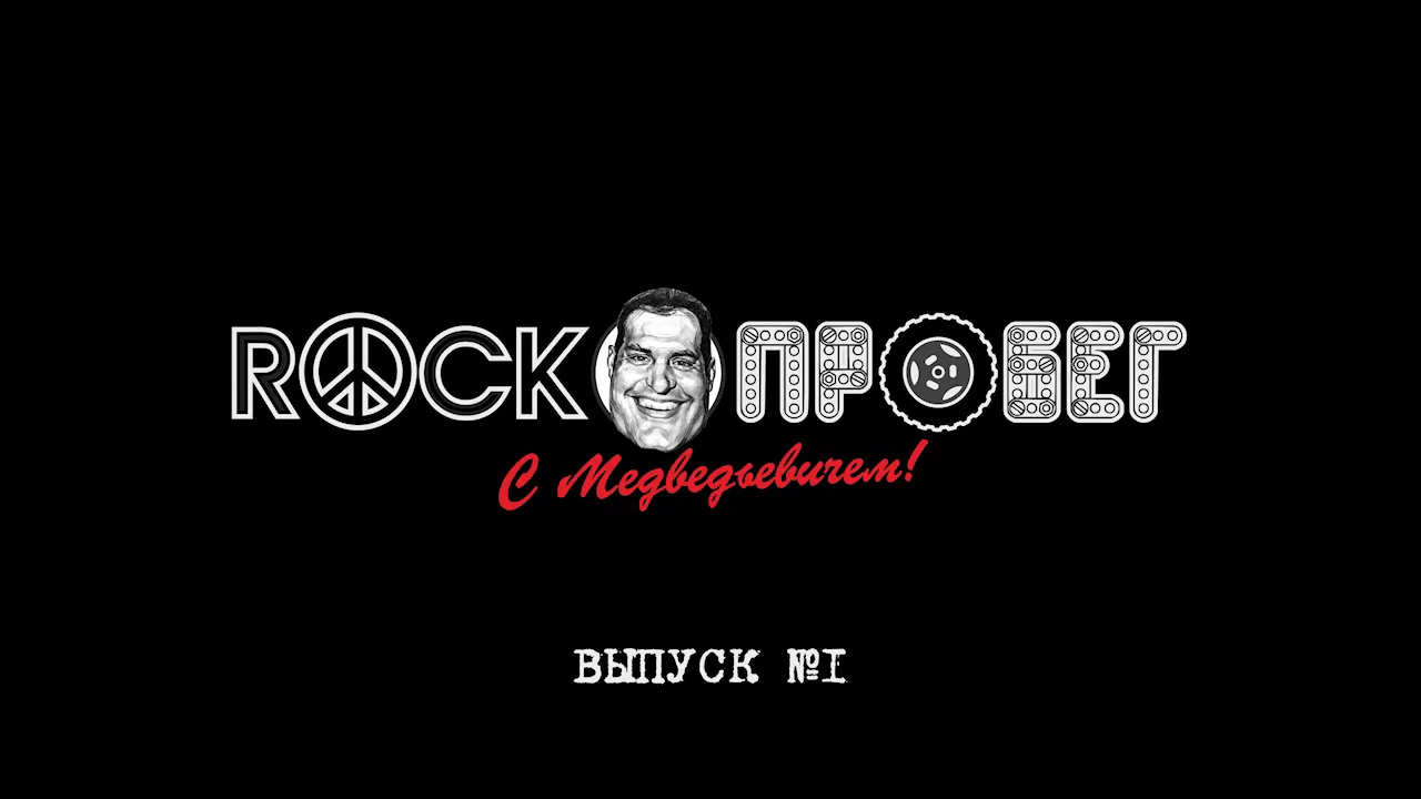  Rock-Пробег. Выпуск №1: В гостях у Смита