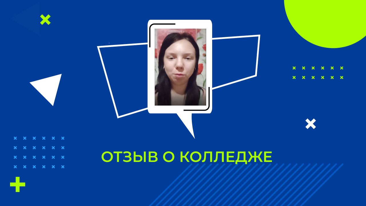 Отзыв студентки Колледжа Информационных технологий и Финансов Анны Низовой.