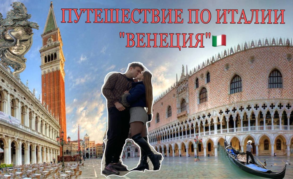 ПУТЕШЕСТВИЕ ПО ИТАЛИИ ,,ВЕНЕЦИЯ’’??