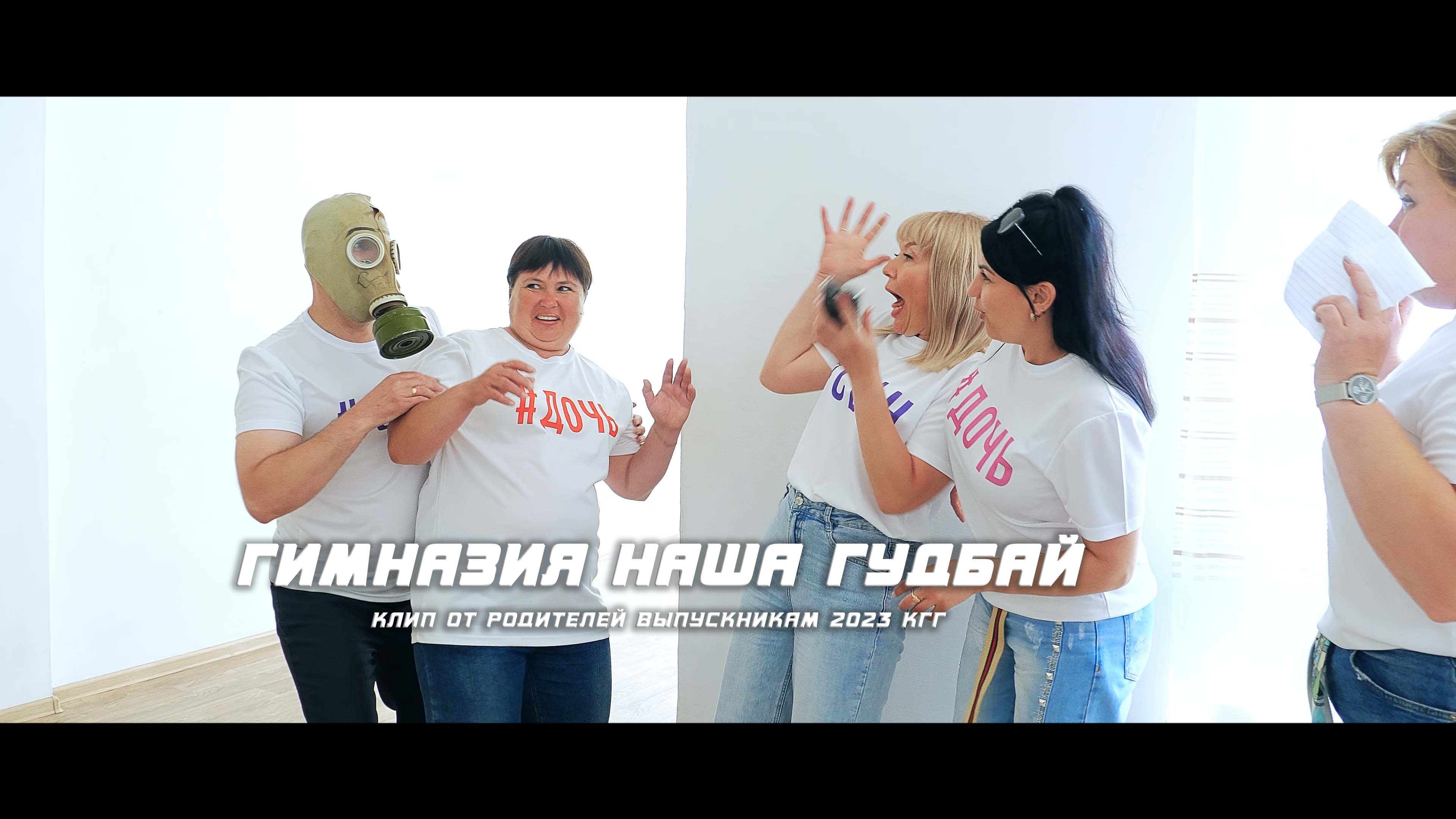 Гимназия наша гудбай - Клип от родителей Выпускникам 2023 КГГ