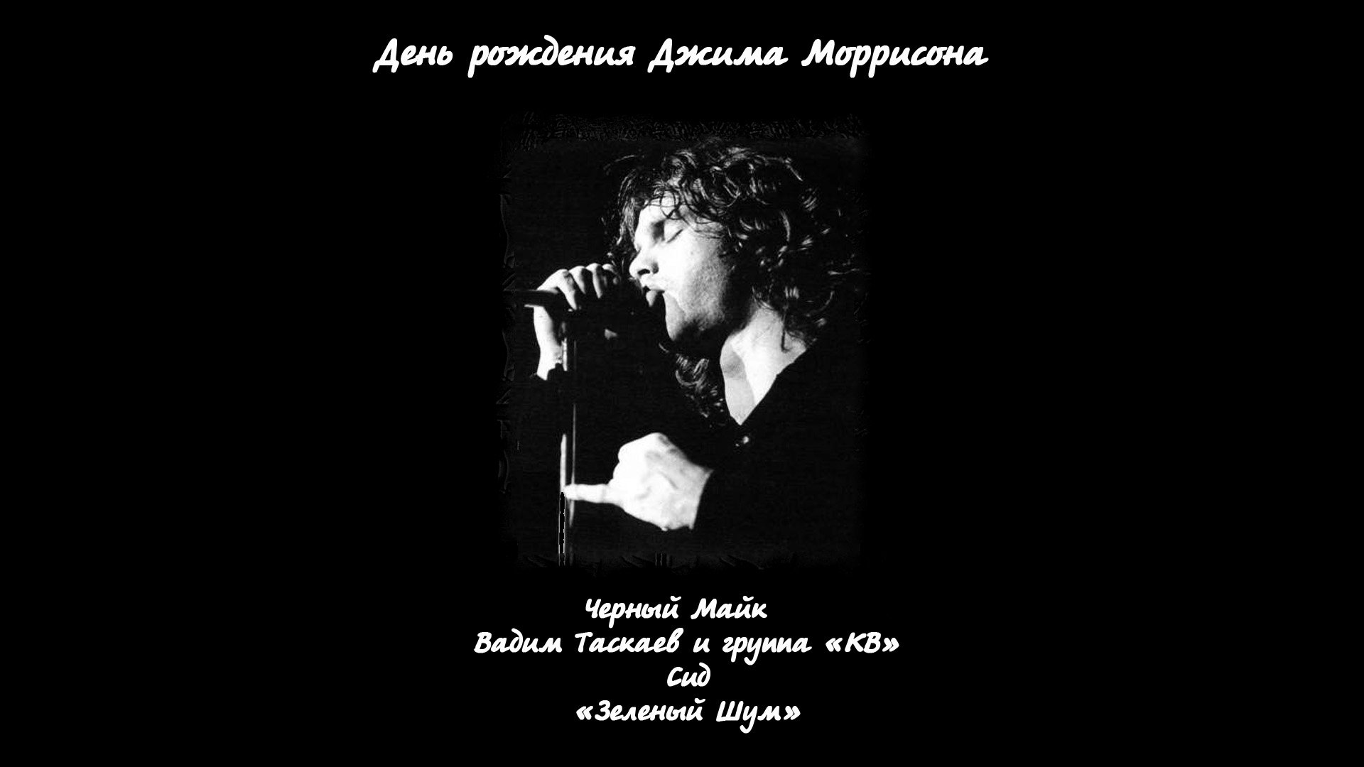 День рождения Джима Моррисона. 8.12.2008