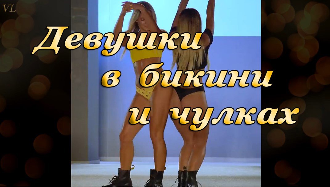 Девушки в бикини | Девушки в чулках | Красивые девушки