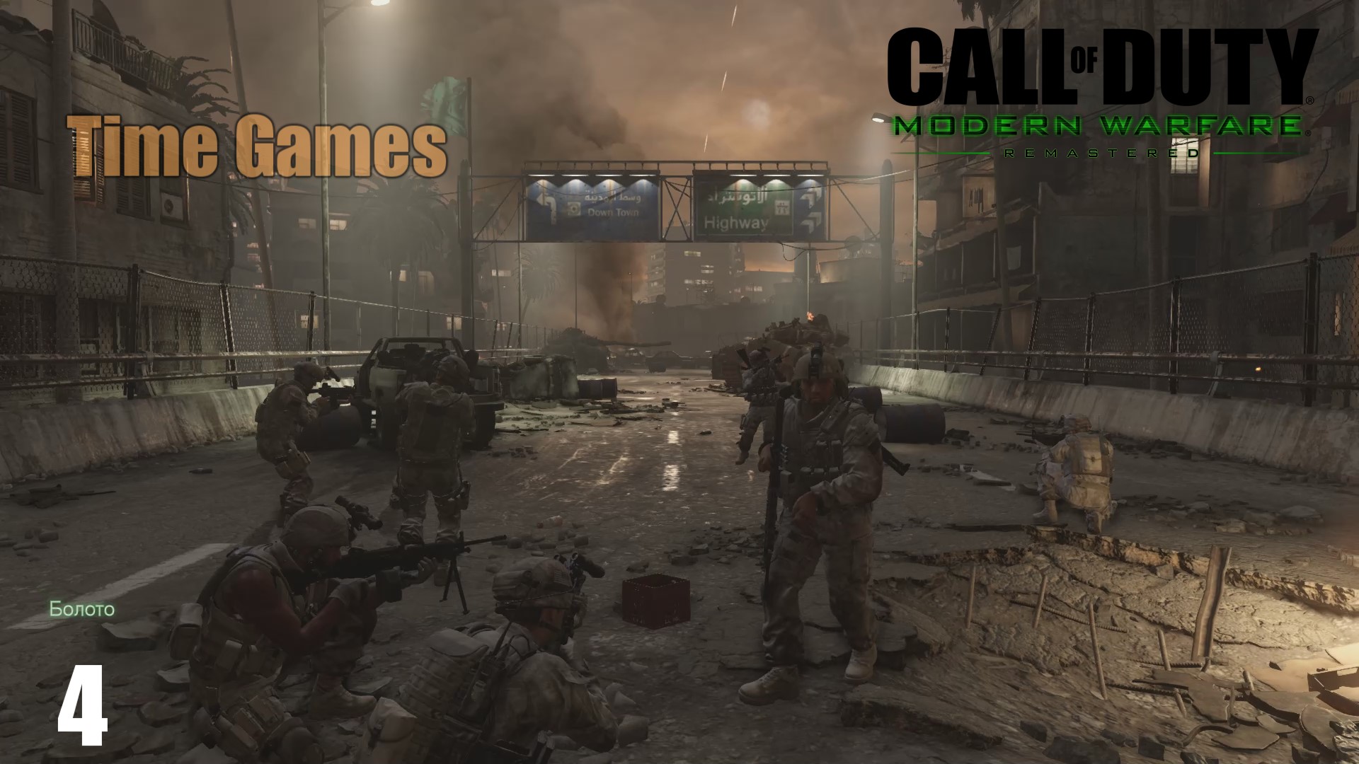 Прохождение ► Call of Duty 4 - Modern Warfare - Remastered #4 - Болото