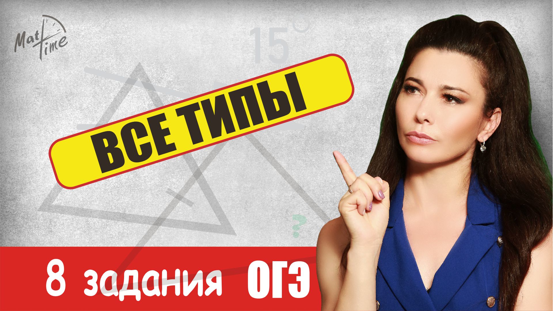 8 ЗАДАНИЯ подготовка огэ по математике 2024 / ПДФ решение + формулы / МатТайм