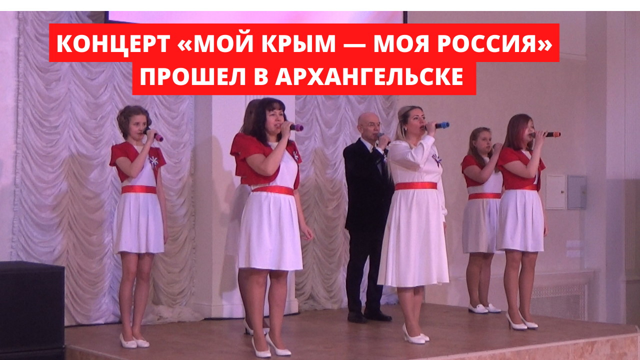 Концерт «Мой Крым — моя Россия» прошел в Архангельске.mp4