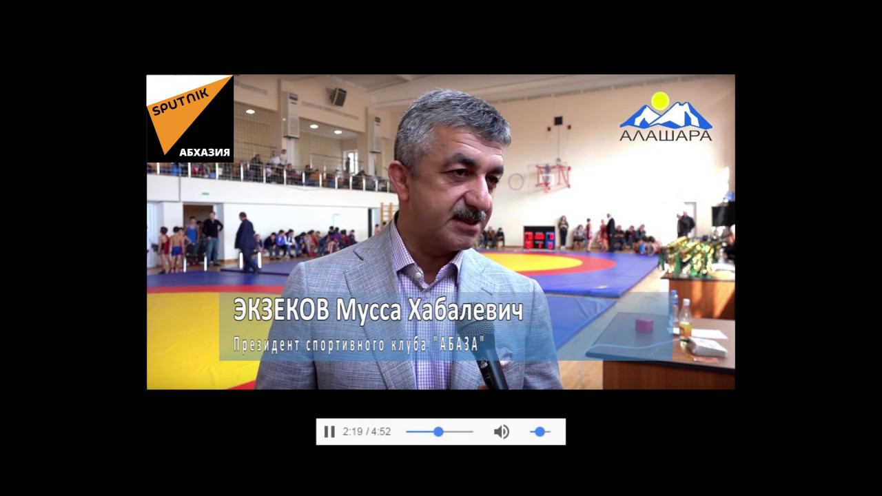 Мусса Экзеков - о планах по развитию вольной борьбы в Абхазии, ИА "Спутник Абхазия"