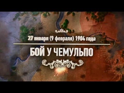 Тест «Битвы и сражения: бой у Чемульпо»