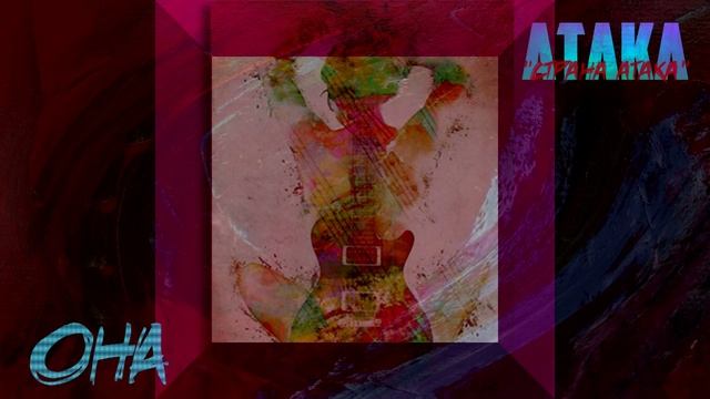 АТАКА "ОНА" | СТРАНА АТАКА | Official Music Video