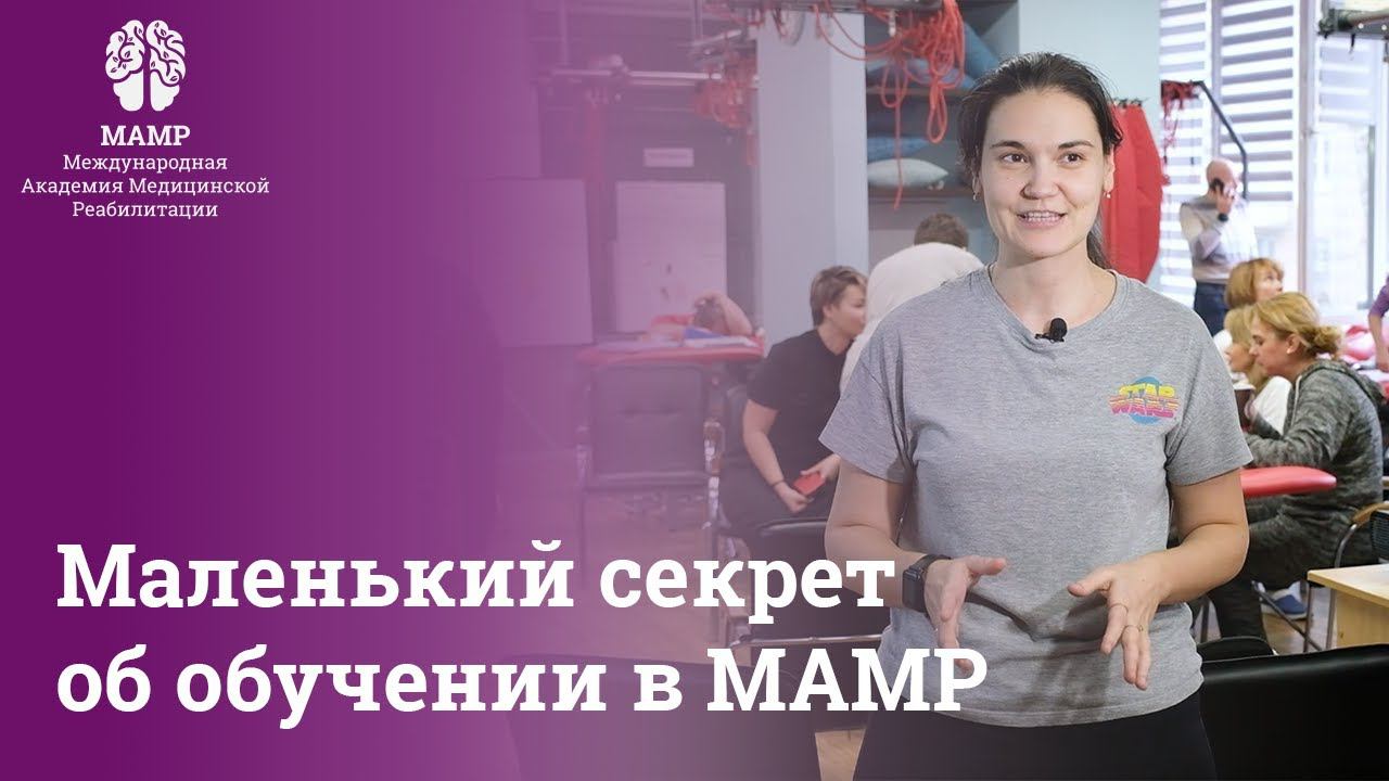 Обучение МАМР: маленький секрет для большой компании | Обучение в МАМР | МАМР