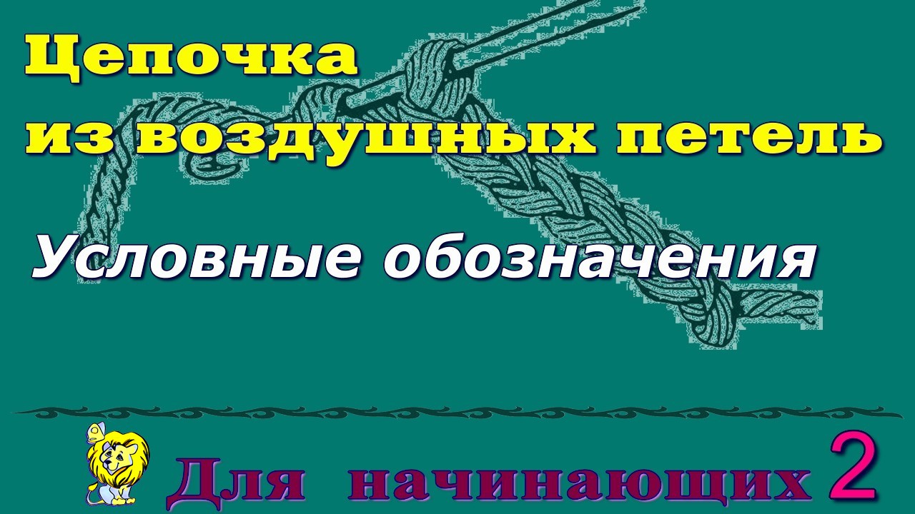 Для начинающих вязать. Первая воздушная петля, цепочка из воздушных петель. Условные обозначения