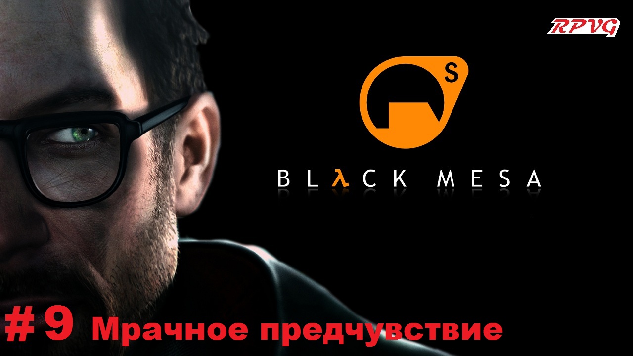 Прохождение Black Mesa - Серия 9: Мрачное предчувствие