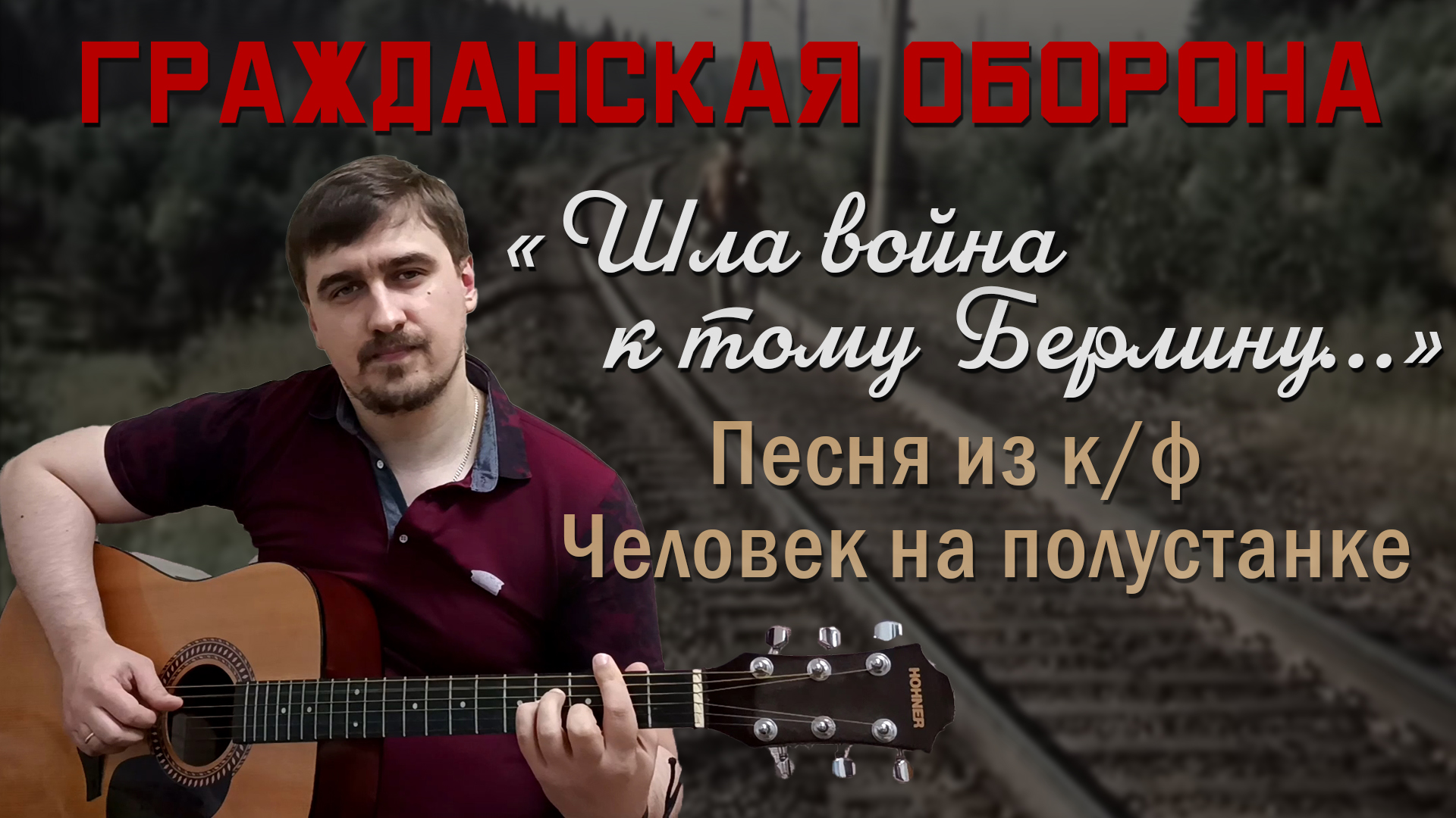 Гражданская оборона - Шла война | Из к/ф "Человек на полустанке" | Иван Савельев | Акустика Кавер