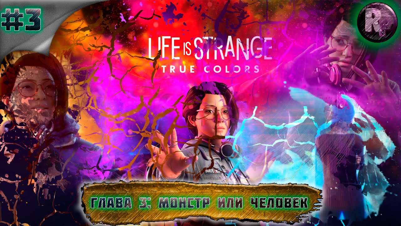 Life is Strange: True Colors Глава 3 Монстр или человек #RitorPlay