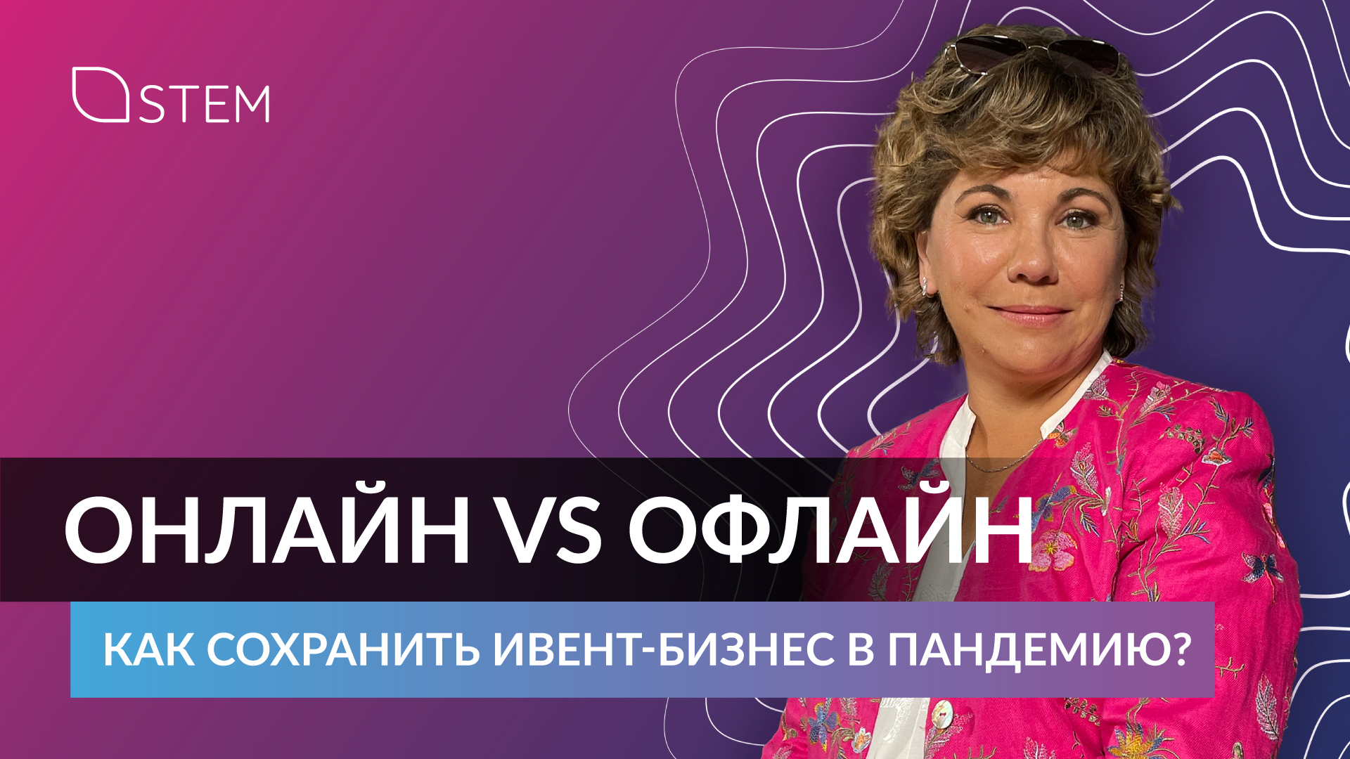Онлайн vs Офлайн. Как сохранить ивент-бизнес в пандемию?