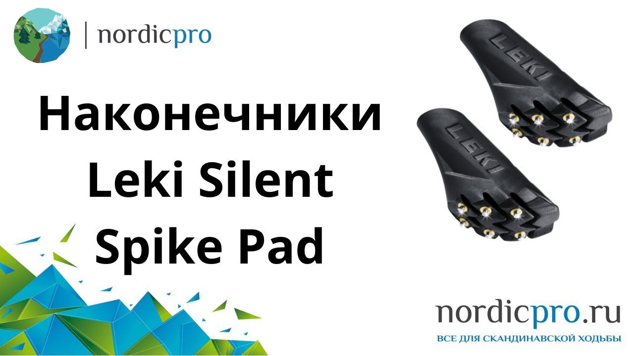 Наконечники Leki Silent Spike Pad с шипами