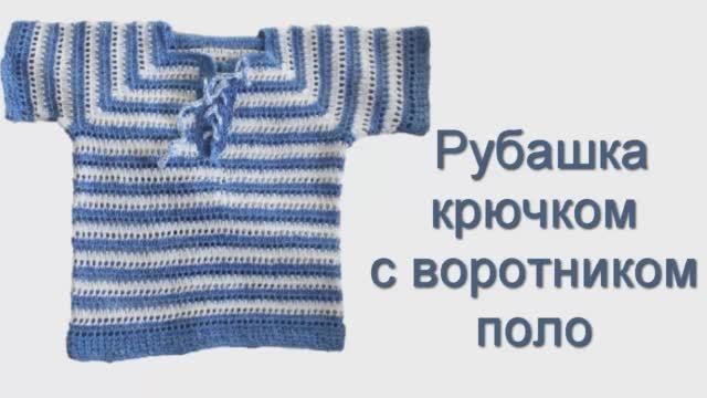 Рубашка крючком с воротником поло