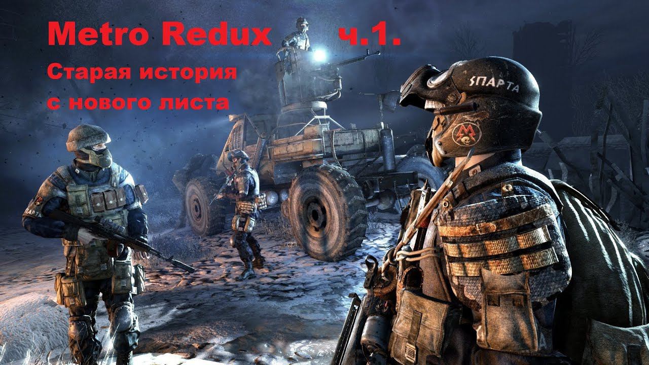 Metro 2033 Redux Прохождение ч.1. Снова в метро, в обновленной версии.