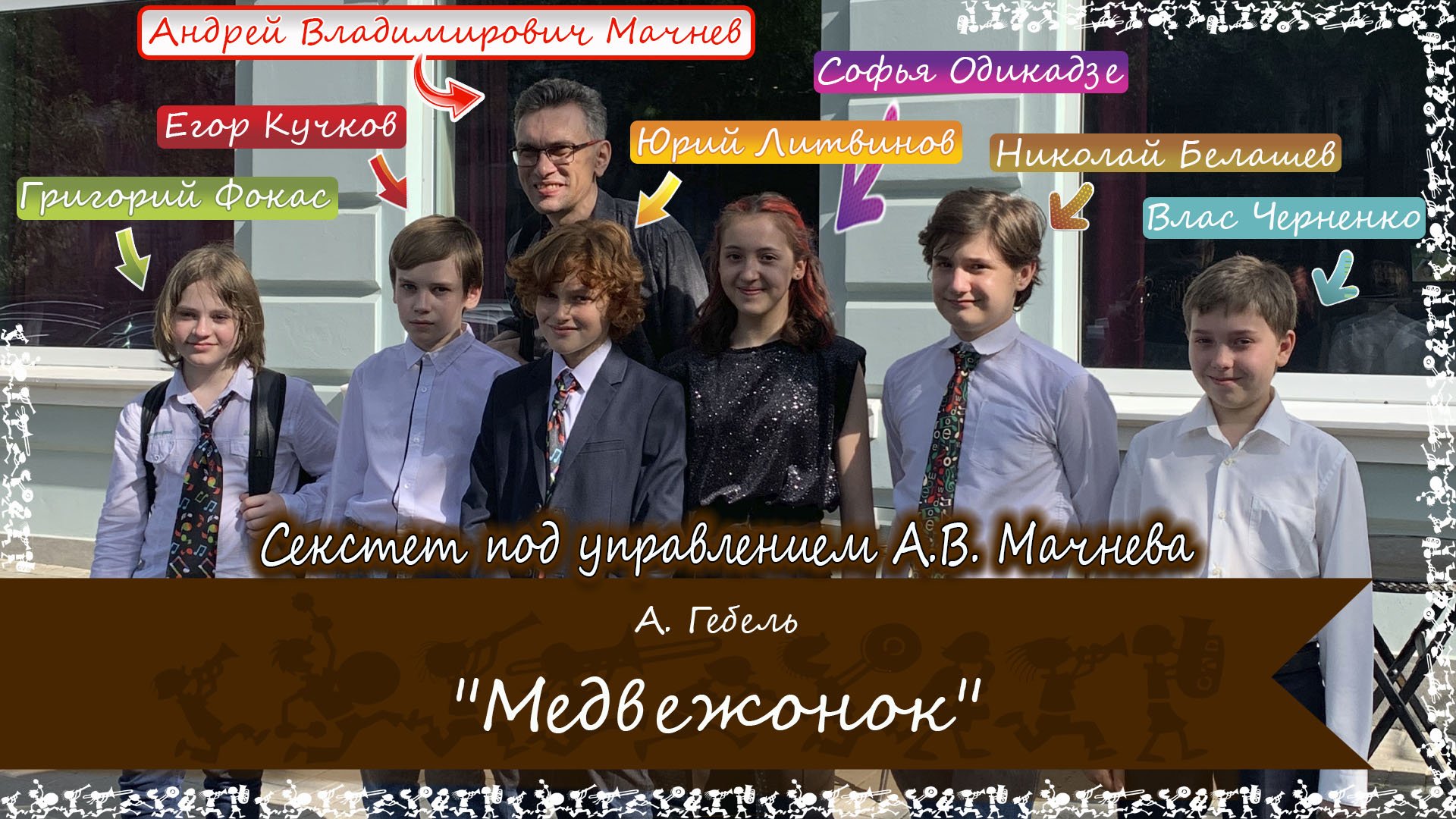 A. Gebel "Little bear"/ А. Гебель "Медвежонок"