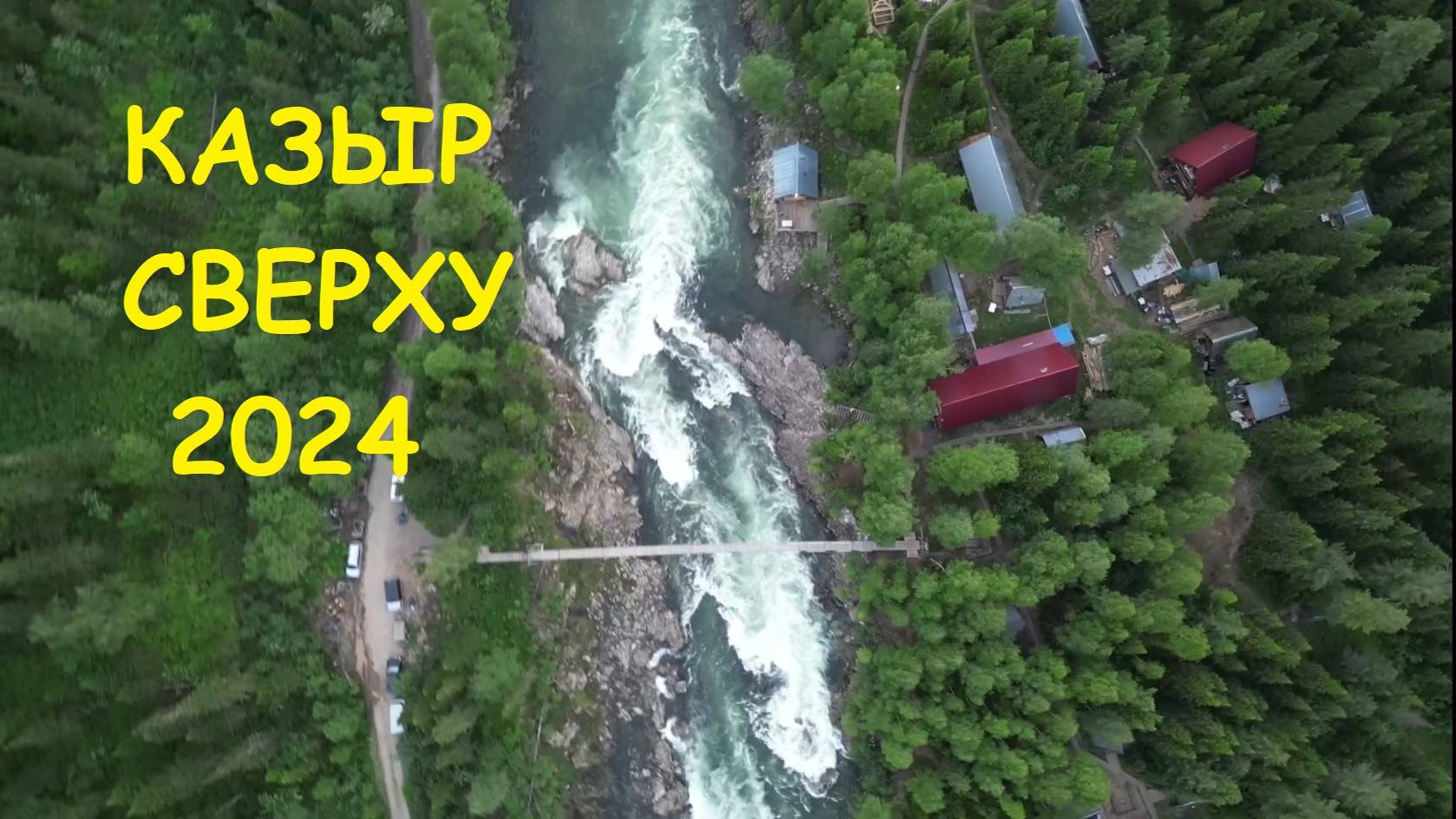 2024.06.15. Казыр сверху. Взгляд Mavicа. Нижний и верхний лагерь. порог КАША.