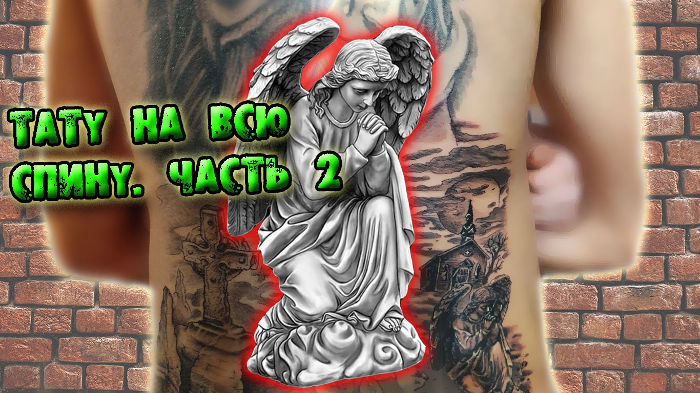 Татуировка на всю спину. Часть 2 | Забиваем бока клиенту.mp4