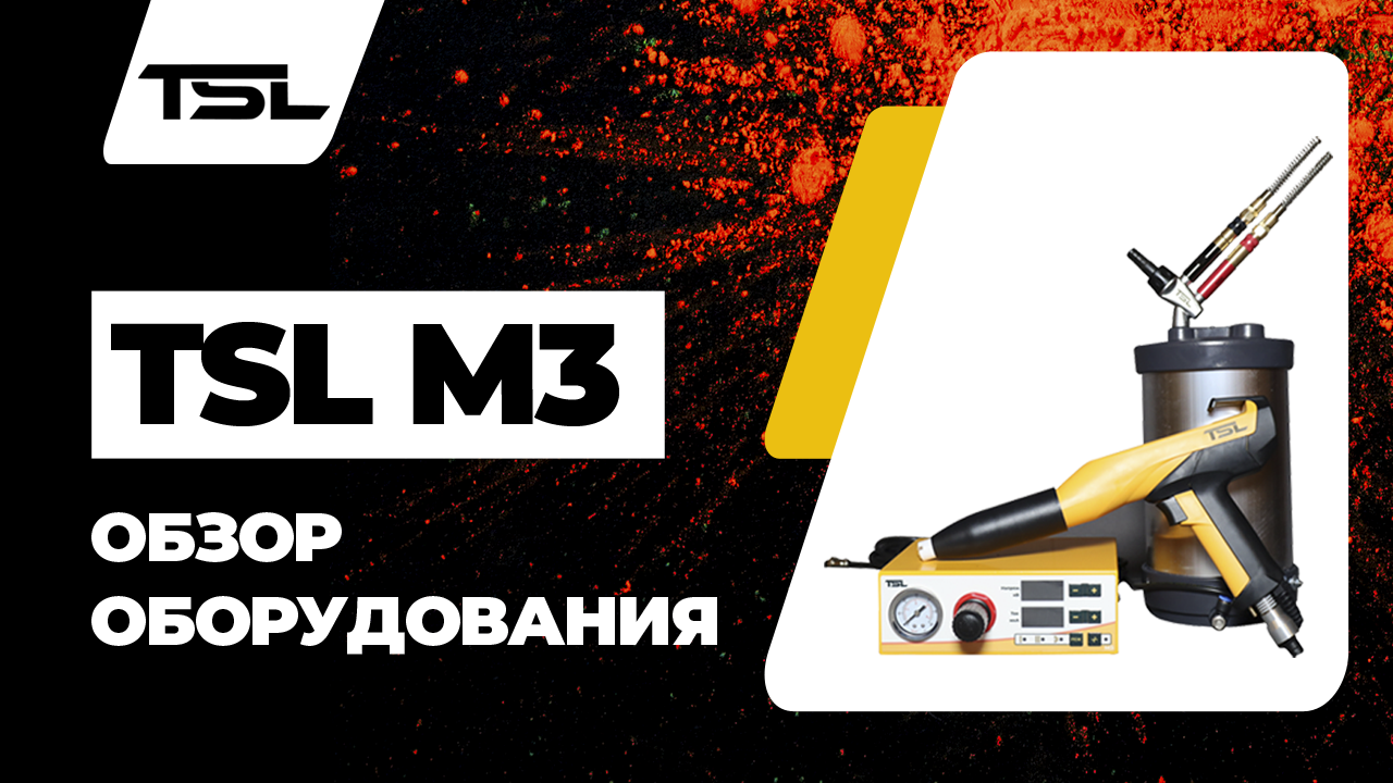 Установка для порошковой покраски TSL M3