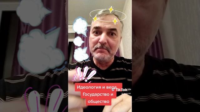 Об идеологии и вере в государстве и обществе