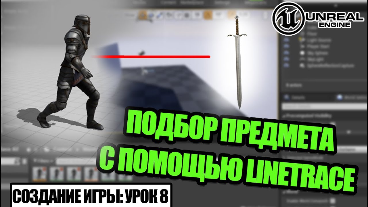 Подбираем ПРЕДМЕТ с помощью LINETRACE - Создаем игру в Unreal Engine. Урок 8