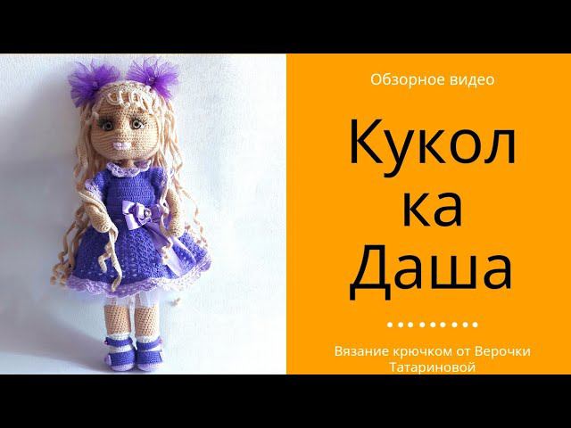 Обзорное видео Авторской работы куколки Даши крючком