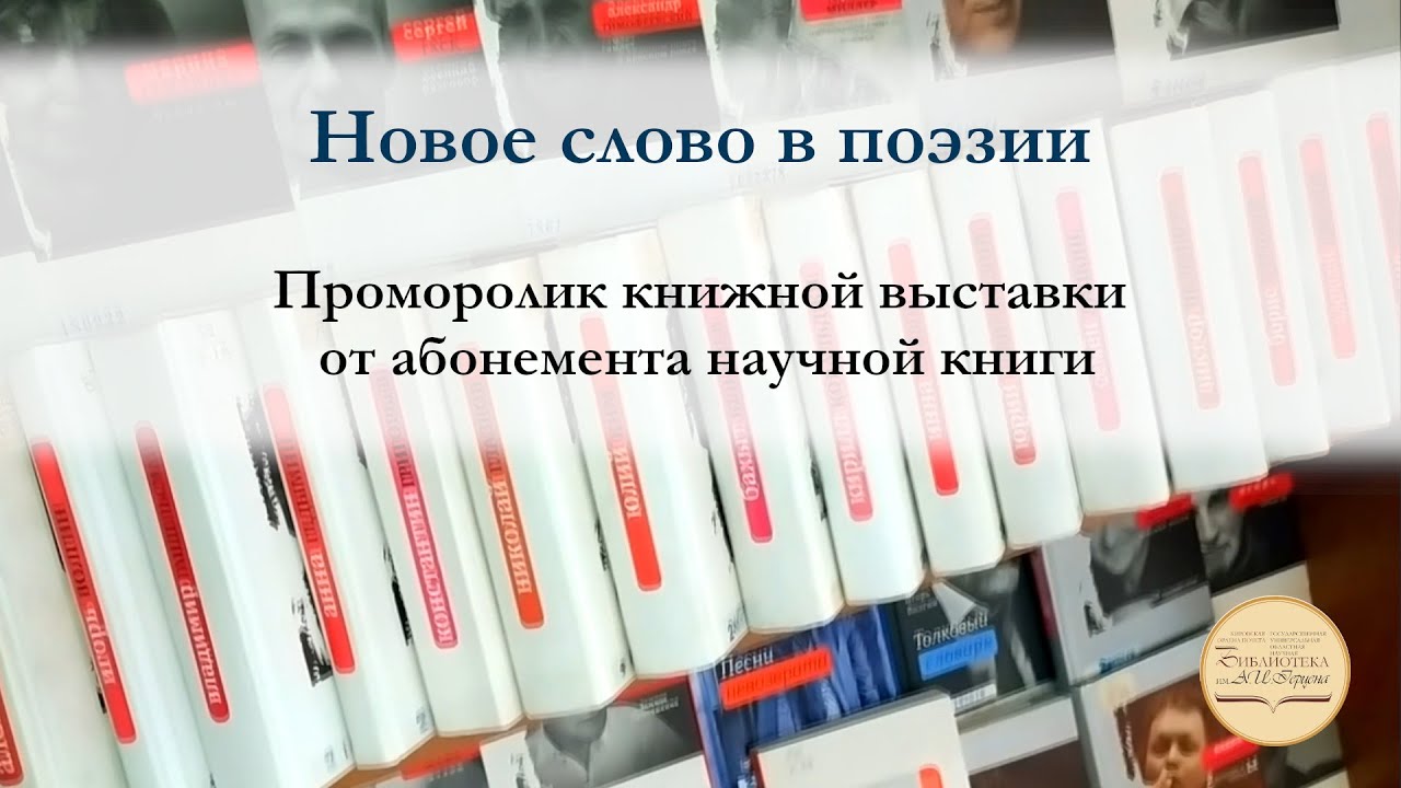 «Новое слово в поэзии». Проморолик книжной выставки от абонемента научной книги