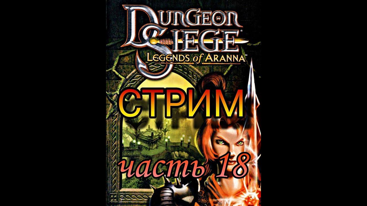Dungeon Siege  Легенда аранны! выбираемся из долины мёртвых 18