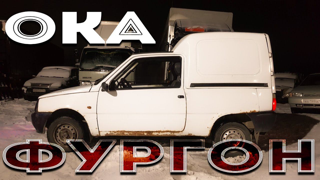 ОКА ПИКАП-ФУРГОН / САМЫЙ МАЛЕНЬКИЙ ПИКАП В МИРЕ? #ока #ваз #пикапы