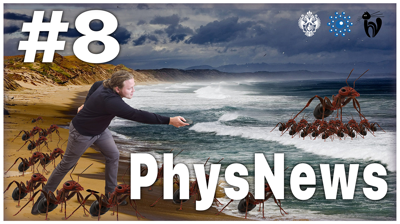 Нобель по физике; шапка неслышимка; плоты из муравьев.