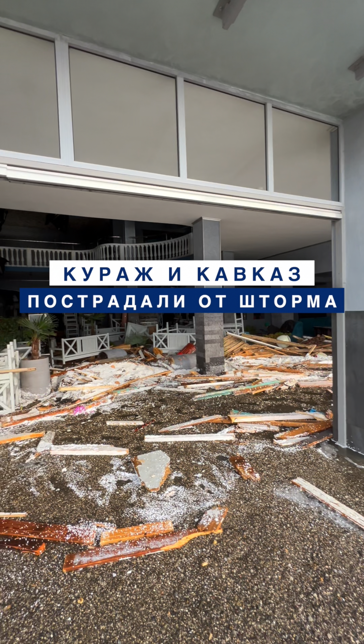 Лазаревское, кафе Кураж и Кавказ пострадали после шторма века - 28.11.2023