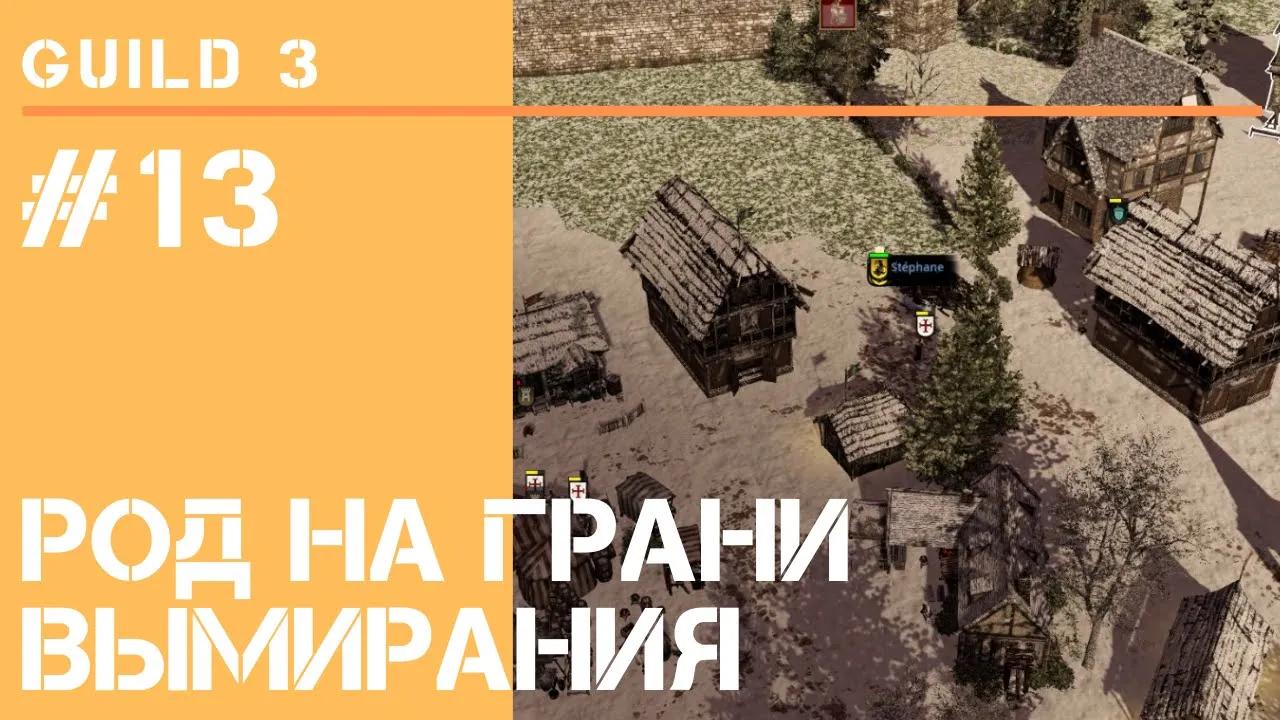 Битва за наследие / The Guild 3: прохождение на Невозможном! #13