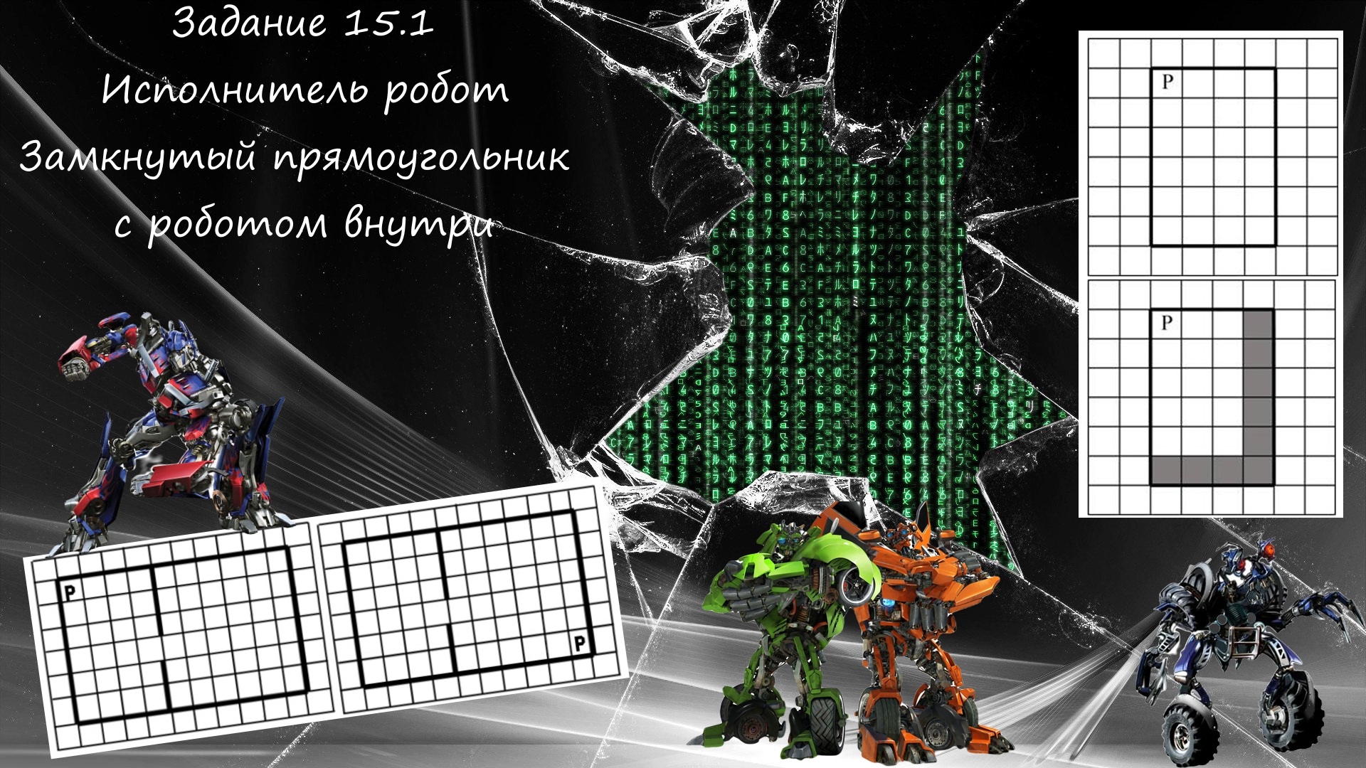 ОГЭ2023 | Информатика | Задание №15.1(Замкнутый прямоугольник с роботом внутри)