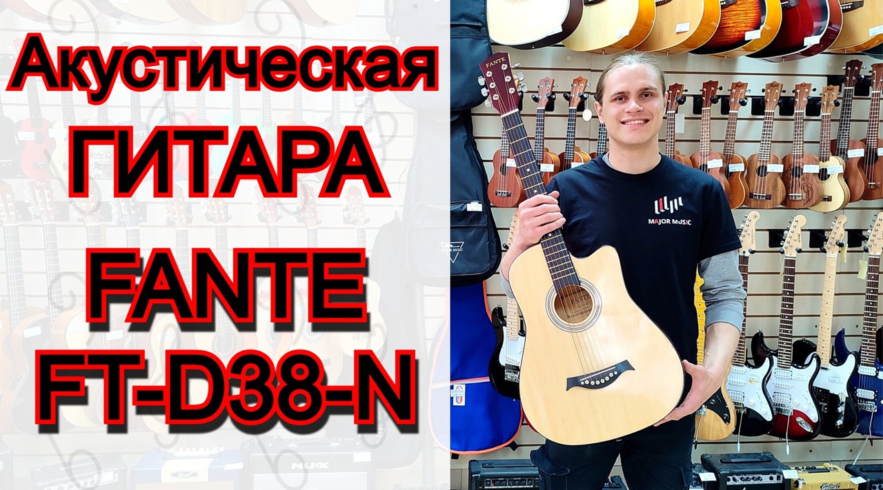 Бюджетная гитара для новичка Fante FT-D38-N | мини обзор от MAJOR MUSIC