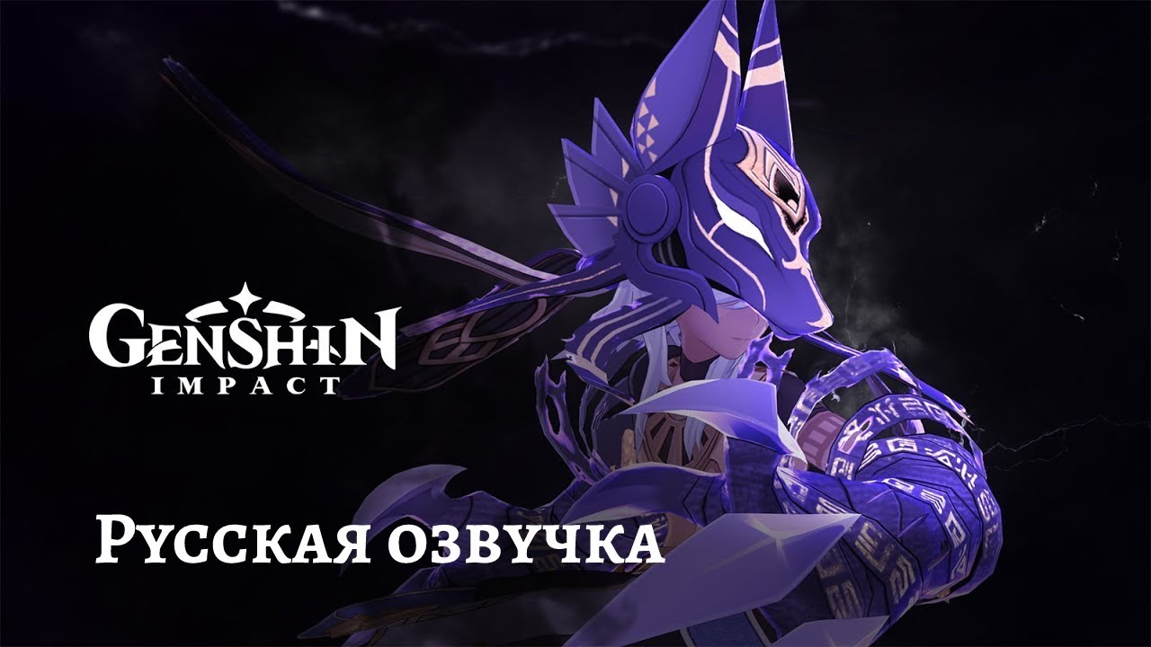Genshin Impact - Озвучка