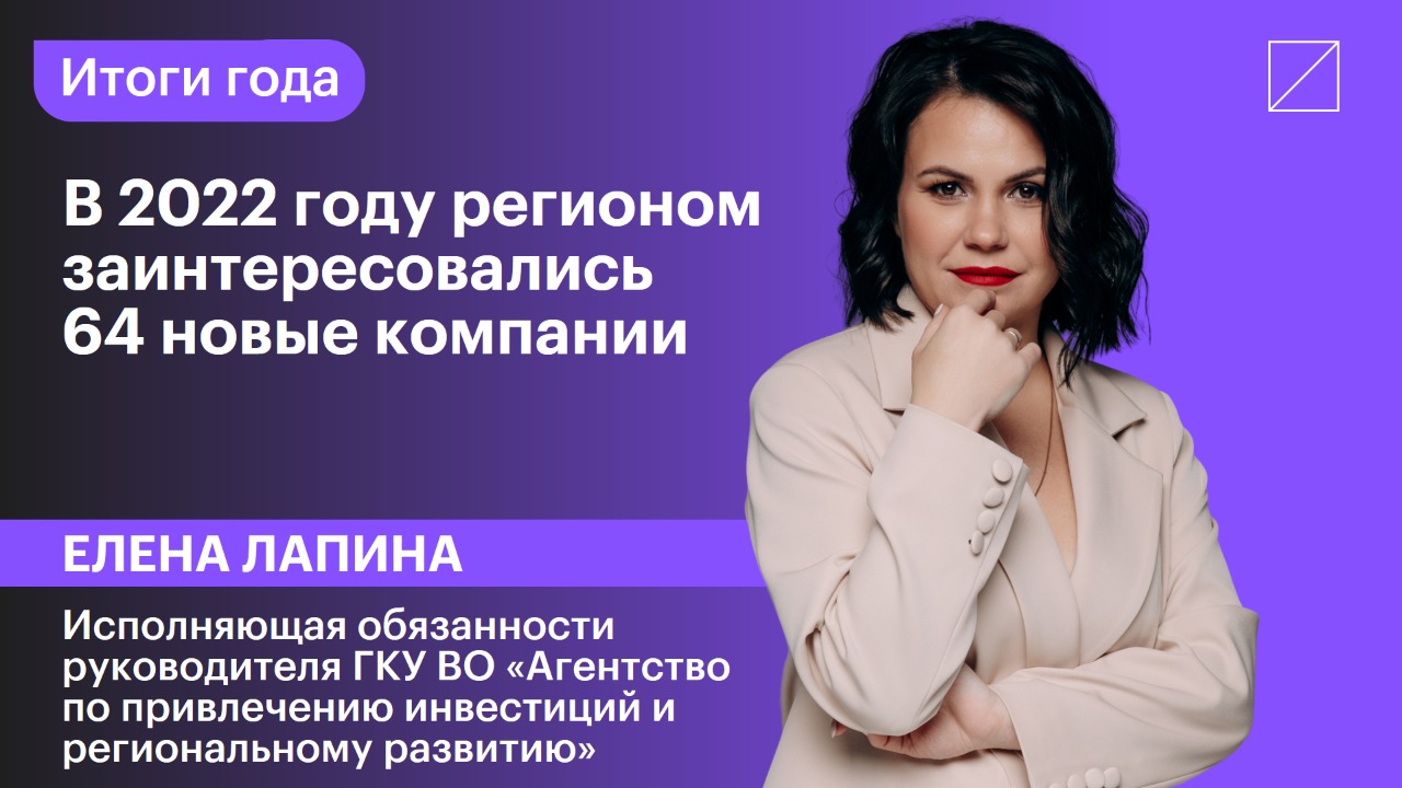 Елена Лапина: «В 2022 году регионом заинтересовались 64 новые компании»