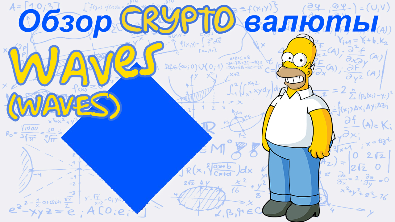 Waves (WAVES) обзор криптовалюты