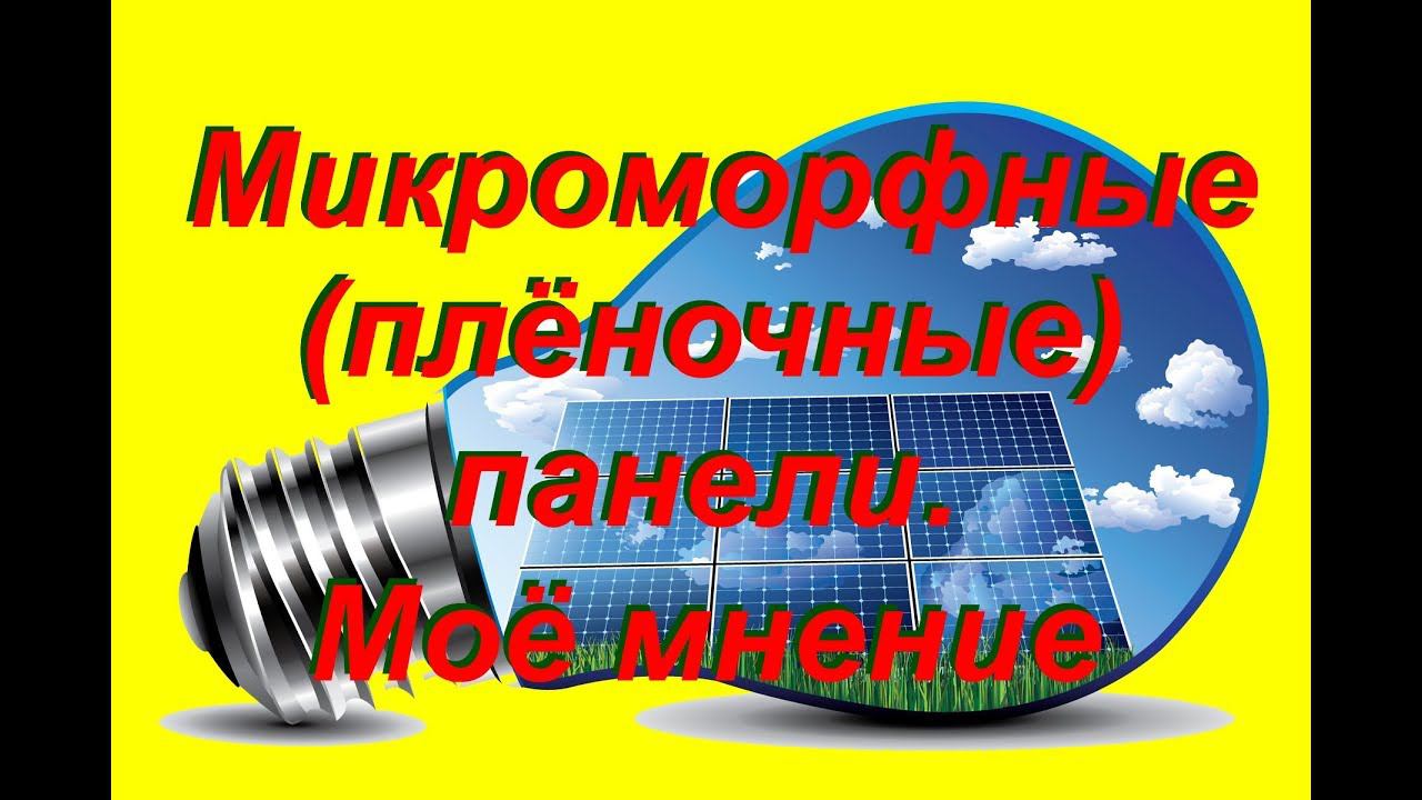 Микроморфные (плёночные) панели. Мой опыт.