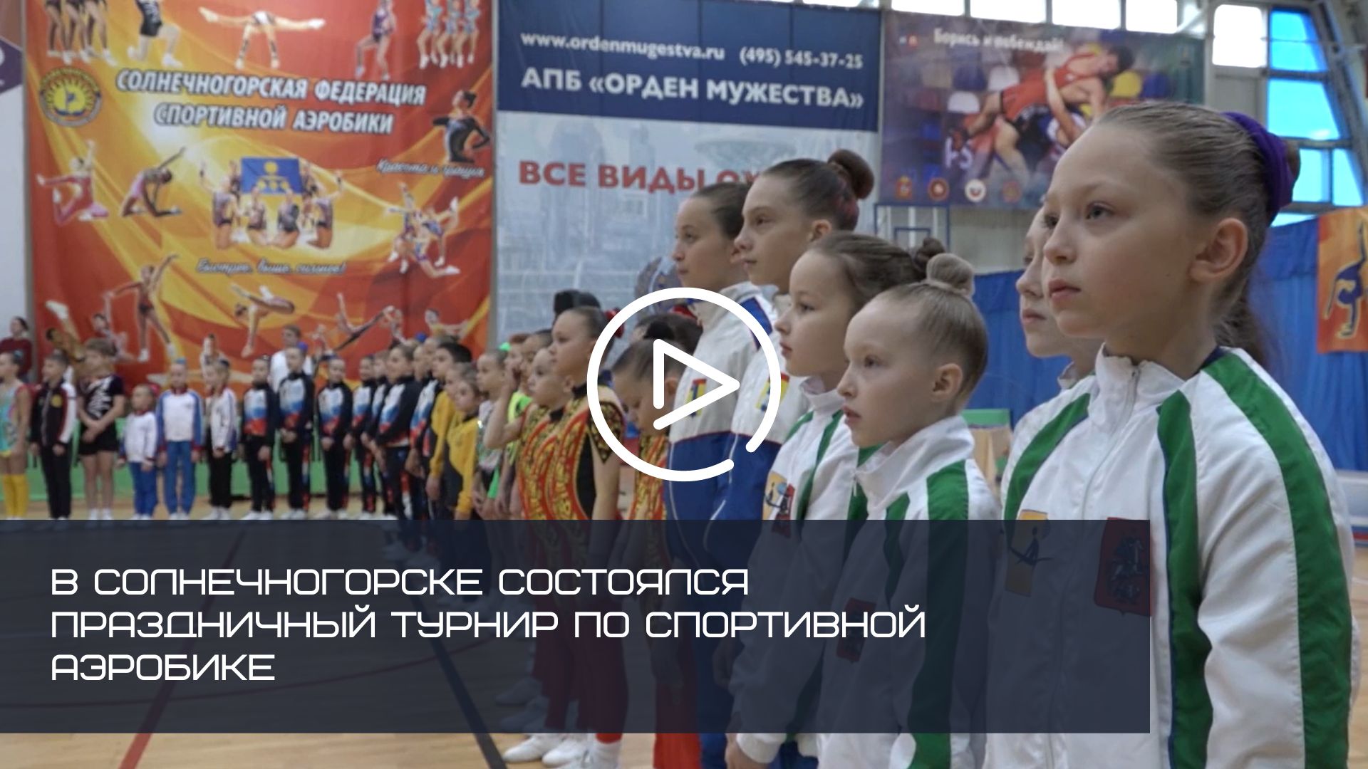 В СОЛНЕЧНОГОРСКЕ СОСТОЯЛСЯ ПРАЗДНИЧНЫЙ ТУРНИР ПО СПОРТИВНОЙ АЭРОБИКЕ
