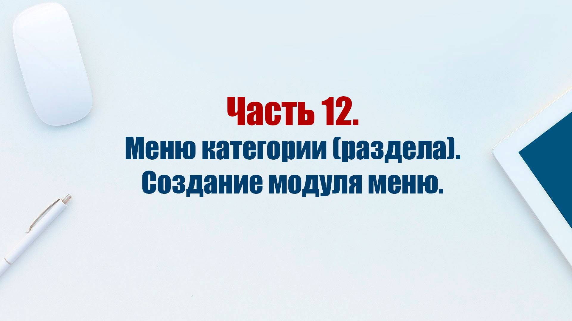 Сайт на CMS Joomla 5. Часть 12. Меню категории (раздела). Создаем модуль меню.