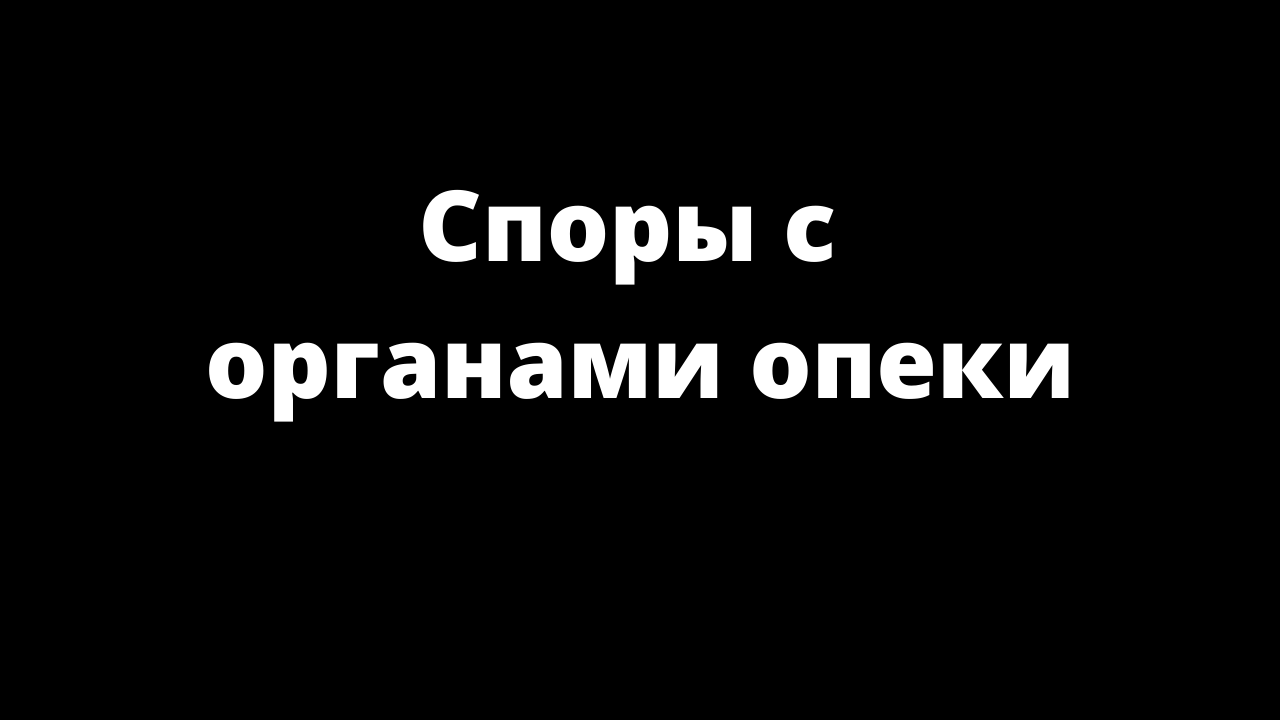 Споры с органами опеки.mp4