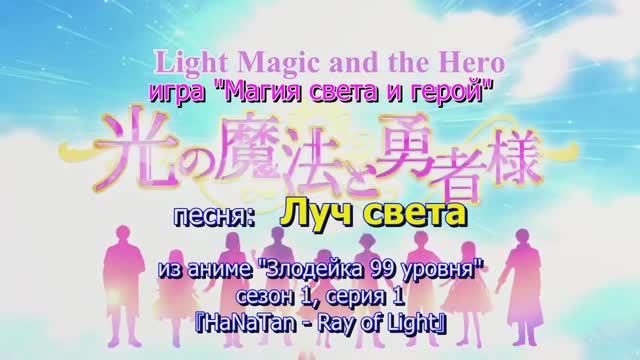 рус субтитры: песня "Луч света", из аниме "Злодейка 99 уровня" сезон 1 серия 1.