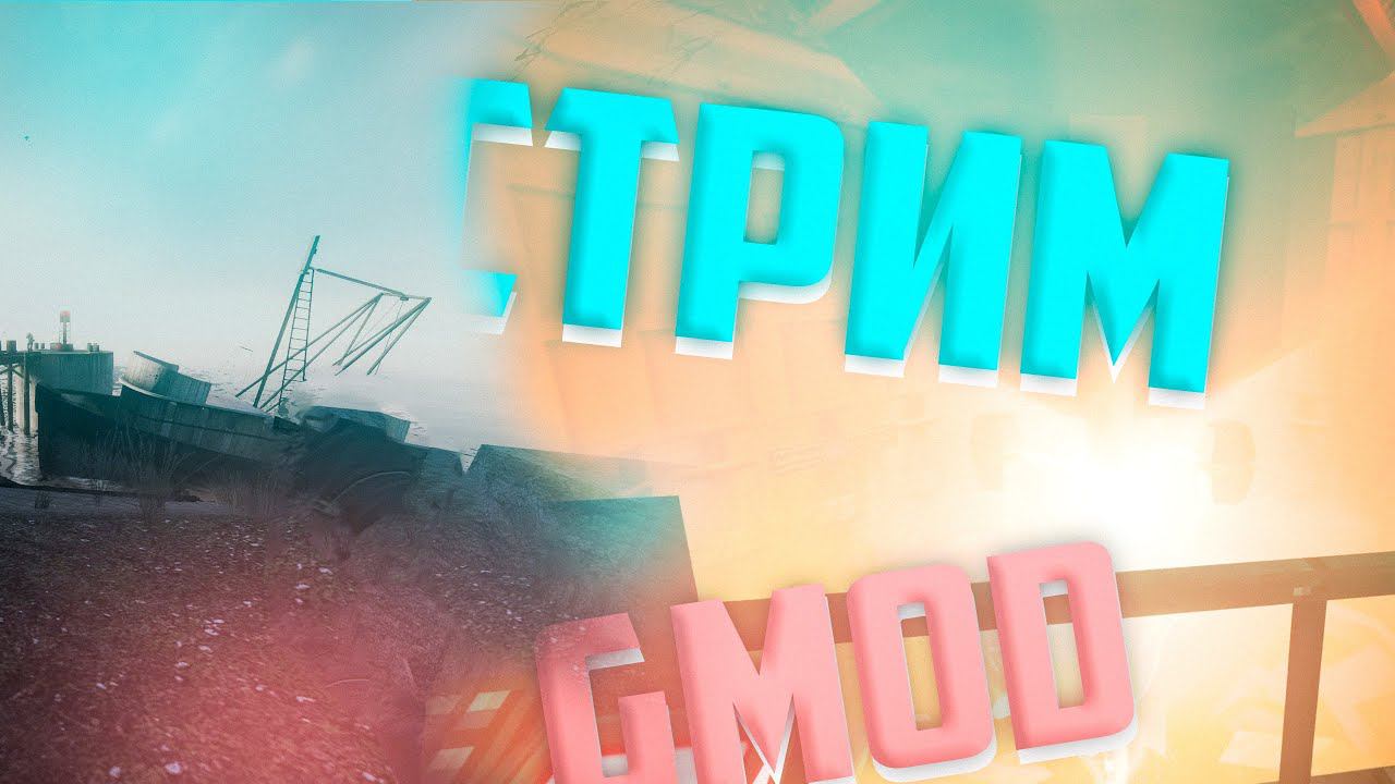 Прохождение КАРТ в GMOD СТРИМ #3 + Half-life CO-OP